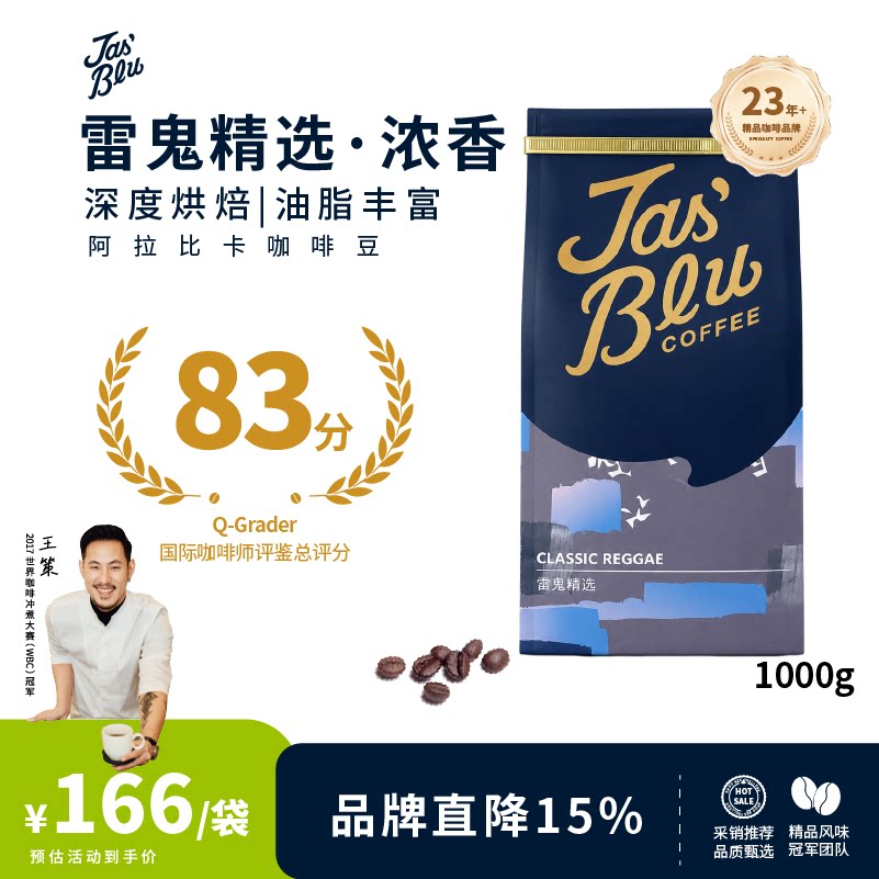 jasblu coffee王力咖啡豆雷鬼精选意式拼配 深度烘焙经典浓缩豆