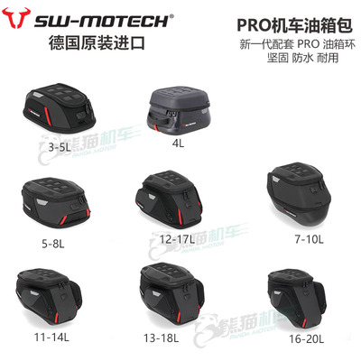 德国SW-MOTECH机车PRO油箱包包具