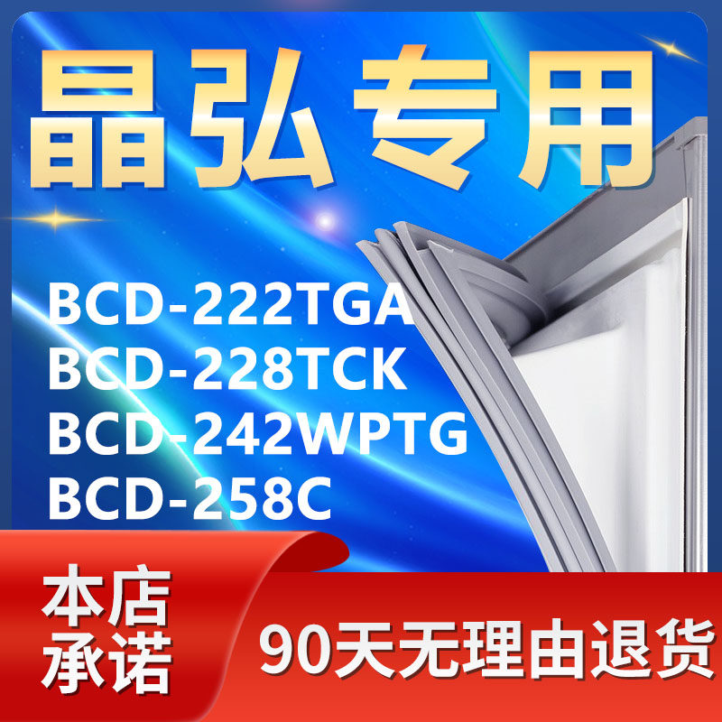 适用晶弘BCD222TGA 228TCK 242WPTG 258C冰箱密封条门封条门胶条_虎窝淘
