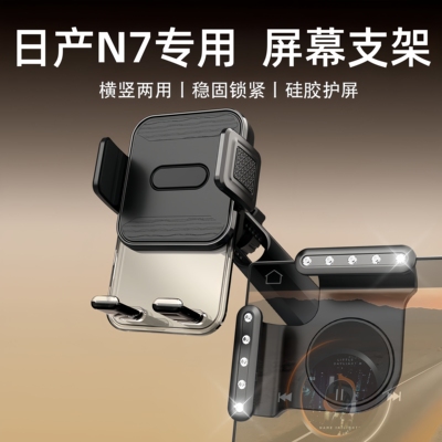 适用东风日产N7汽车屏幕手机支架