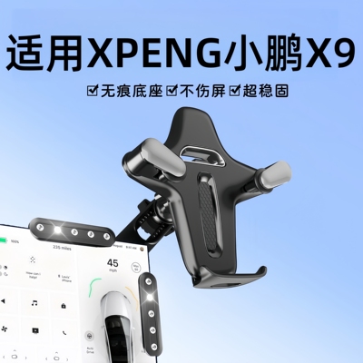 适用香港新加坡澳门右舵XPENG小鹏X9中控仪表台导航屏幕手机支架