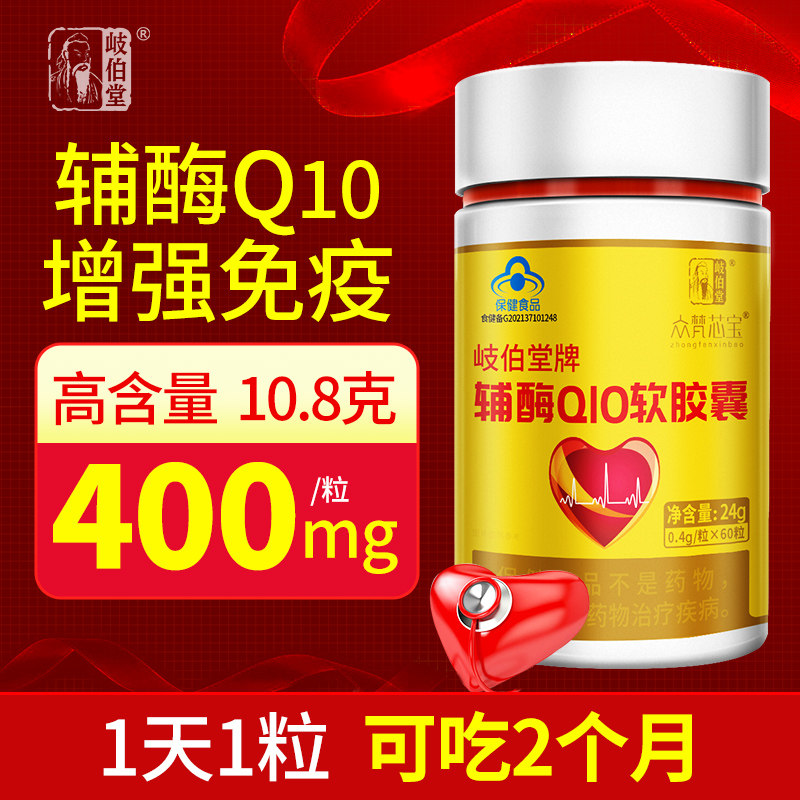 岐伯堂辅酶q10软胶囊补充能量营养免疫力中老年成人国产原装正品
