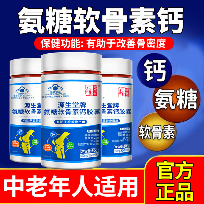 正品氨糖软骨素钙胶囊氨基葡萄糖钙片中老年成人补钙关节软骨营养
