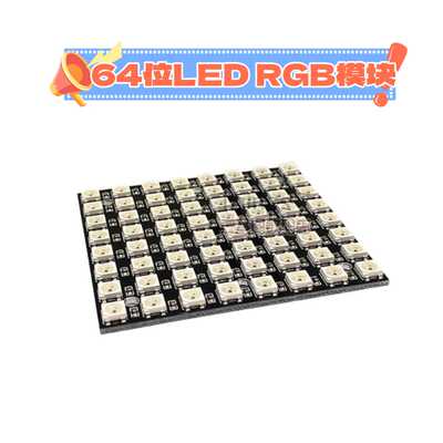 64位RGB全彩驱动LED模组