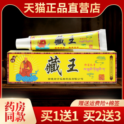 【买1送1】正品神坊藏王抑菌乳膏