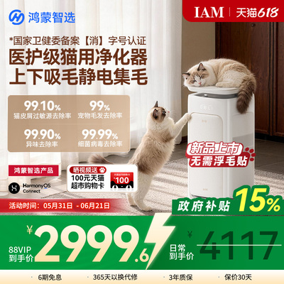 鸿蒙智选 IAM宠物空气净化器U7全自动吸猫毛神器除过敏原