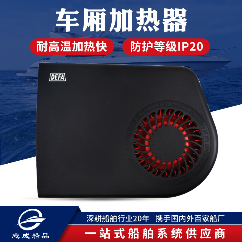 志成 车用电扇 Termini 1400DEFA 车厢加热器 房车游艇配件
