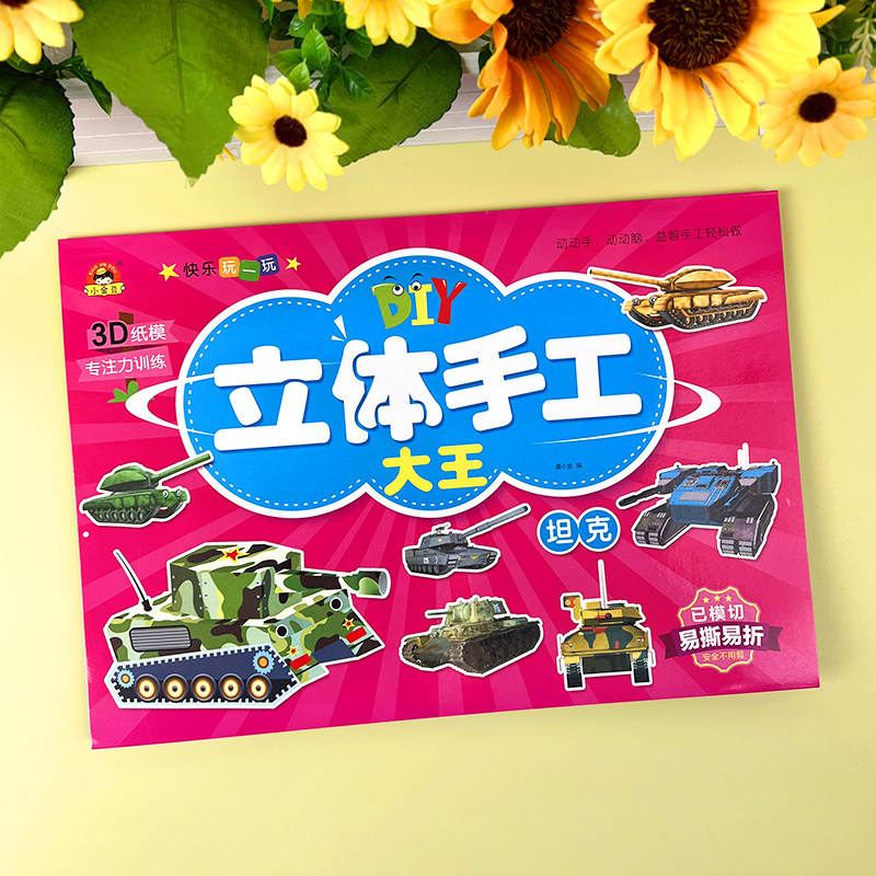 儿童3D立体手工折纸书制作材料包幼儿园男孩坦克战车益智剪纸玩具