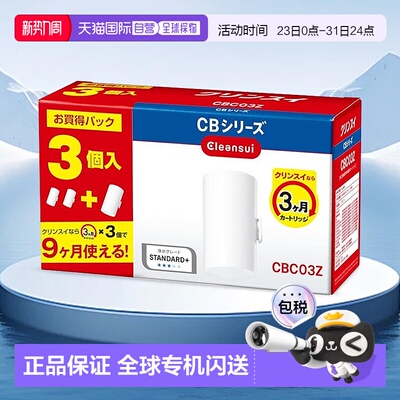 日本直邮三菱 CLEANSUI CB 系列净水器替换滤芯（3个装） CBC03Z-