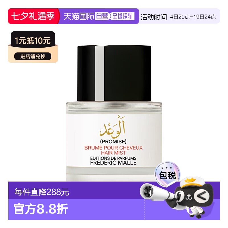 欧洲直邮Frederic Malle馥马尔发香喷雾50ml #诺言-Promise正品