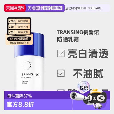 日潮跑腿TRANSINO传皙诺防晒乳霜亮白防水防汗自购买日起3年正品