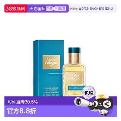 Atelier Cologne 欧珑 赤霞橘光 30ml 新款正品【临期】