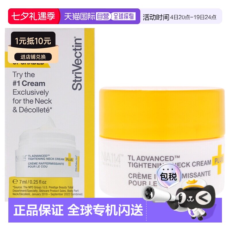 美国直邮Strivectin斯佳唯婷TL 紧致颈霜加强版 7g中性正品