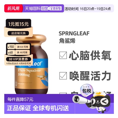 澳大利亚直邮springLeaf绿芙高含量纯角鲨烯保护心脑1000mg*360粒