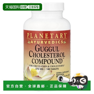 香港直邮Planetary Herbals,阿育吠陀，古伽树脂胆甾醇化合物™，1