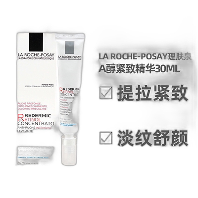 欧洲直邮La Roche Posay理肤泉亮肤a醇精华30ML淡化细纹紧致舒颜