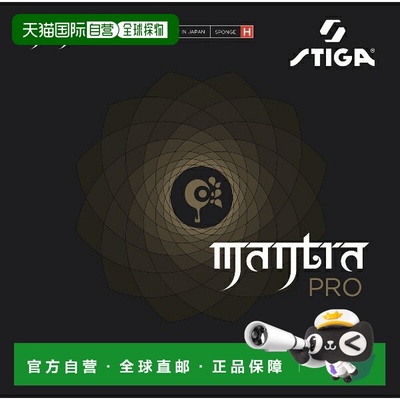 日本直邮STIGA Mantra Pro H 黑色乒乓球胶皮 1712150119