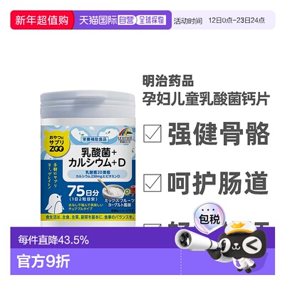日本直邮明治unimat乳酸菌儿童钙片zoo维生素D咀嚼片 150粒