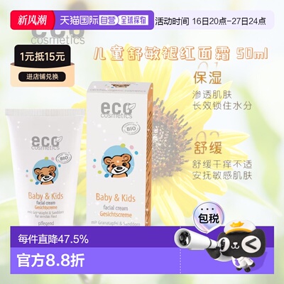 欧洲直邮德国ECO cosmetics有机天然儿童石榴沙棘滋润面霜正品