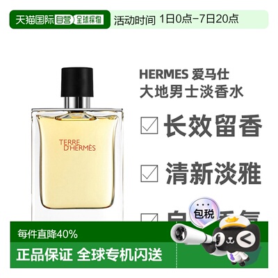 香港直邮Hermes爱马仕大地男士淡香水50ml【无盒】木质淡雅正品