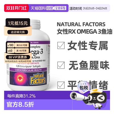 加拿大直邮NATURAL FACTORS RxOmega-3高浓度鱼油软胶囊女性专用