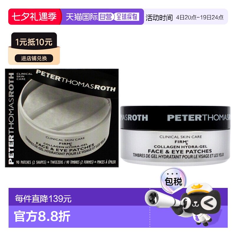 美国直邮Peter Thomas Roth Firmx 胶原保湿面膜及眼膜眼膜正品