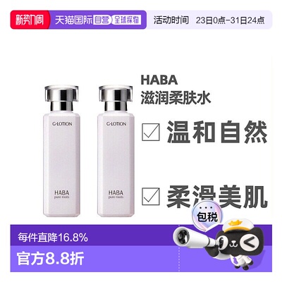 日本直邮HABA爽肤水温和保湿润泽补水滋润肌肤180ml/180ml*2正品