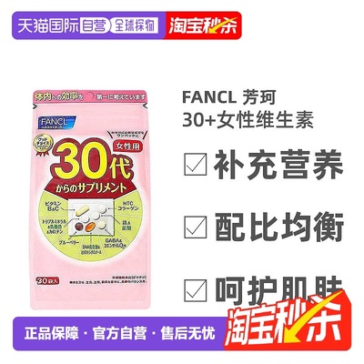 日本直邮FANCL芳珂30岁女性每日综合营养包复合维生素30袋/包