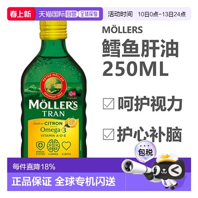 欧洲直邮 北欧大药房Mollers挪威鳕鱼肝油护心补脑omega-3DHA柠檬