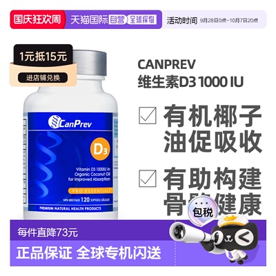 加拿大直邮加拿大CANPREV 维生素D3 1000 IU（有机椰子油基底-120