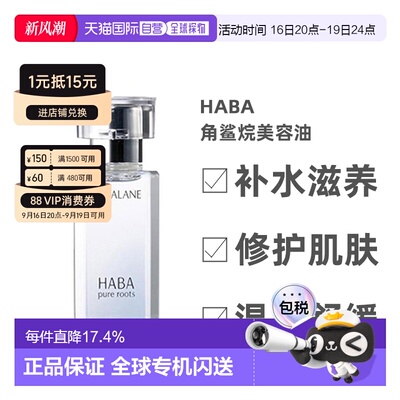 日本直邮Haba美容油柔和护肤角鲨烷舒缓15ml/30ml/60ml正品
