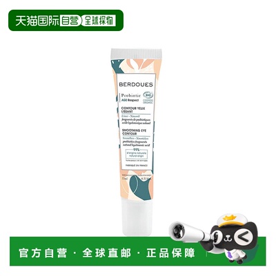 欧洲直邮berdoues眼霜淡化细纹滋润紧致嫩肤不粘腻舒缓修护1正品