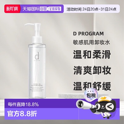 日本直邮d Program敏感肌用卸妆水温和深层清洁不伤肤180ml正品
