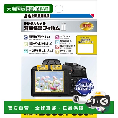 【日本直邮】HAKUBA MarkII液晶膜 尼康B600/P900 DGF2-NCB600