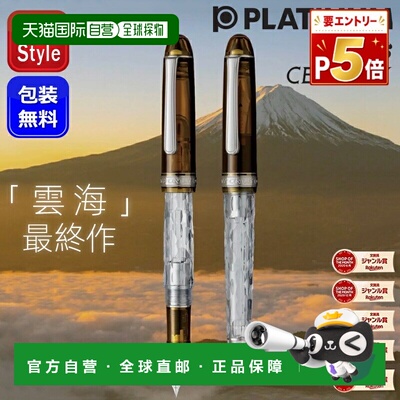 日本直邮Platinum 钢笔 #3776 世纪富士云经系列铂金限量版第三版