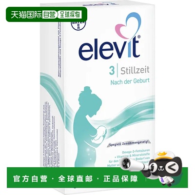 欧洲直邮德国版elevit拜耳爱乐维3段产后哺乳期活性叶酸DHA维生素