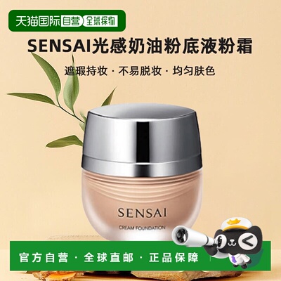 日本直邮SENSAI光感奶油粉底液粉霜30ml遮瑕持妆不易脱正品矿物