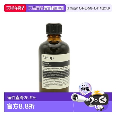 香港直邮AESOP伊索眼唇卸妆保养油 60ml正品
