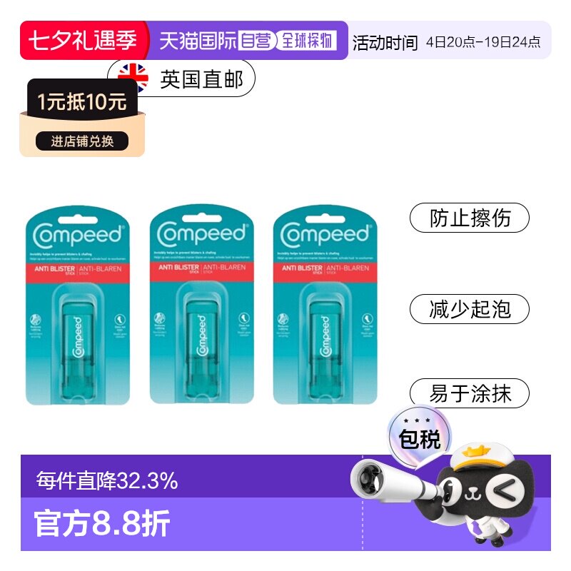 欧洲直邮Compeed隐形护脚膏防磨脚起泡擦伤高跟鞋水泡减少摩正品