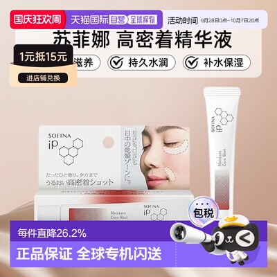 日本直邮sofina/苏菲娜高密着精华液正品高保湿持久水润补水温和