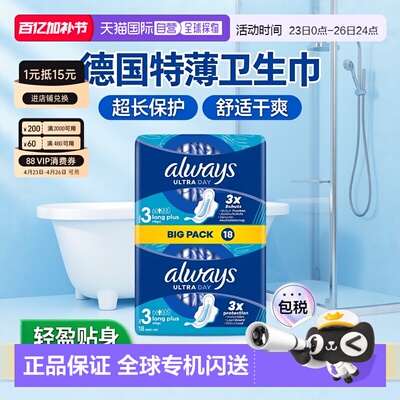 欧洲直邮德国Always特薄特长日用护翼卫生巾18片大包舒适干爽护垫