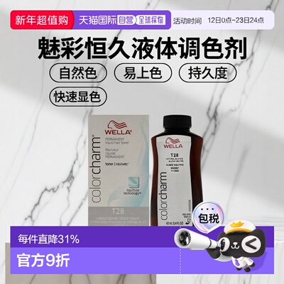 美国直邮Wella威娜魅彩恒久液体调色剂-T28自然金色男女通用染发-