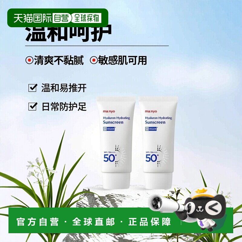 韩国直邮Manyo魔女工厂玻尿酸防晒霜50ml*2瓶清爽自然敏感肌正品