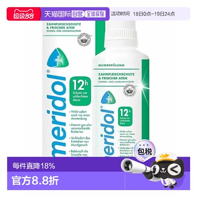 欧洲直邮德国Meridol口臭去口气漱口水400ml效期至26年8月正品