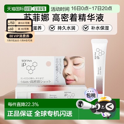 日本直邮sofina/苏菲娜高密着精华液正品高保湿持久水润补水温和