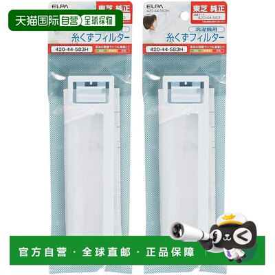 Elpa 洗衣机绒毛过滤器 420-44-583H / 东芝原装 TIF