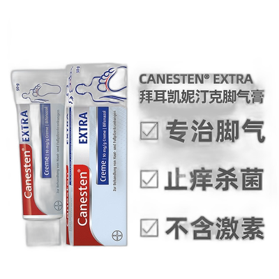 德国拜耳Canesten凯妮汀脚气膏50g真菌感染足癣止痒50g