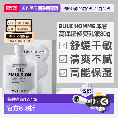 日本直邮BULK HOMME本客乳液补水修护舒缓保湿乳轻盈润肤清爽正品