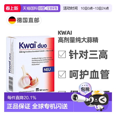 欧洲直邮德国药房Kwai300mg高剂量纯大蒜精+维生素B1软化心血管