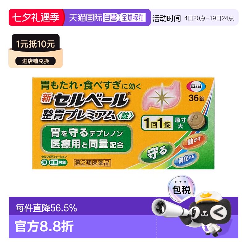 日本直邮Eisai健胃消食药36锭健胃消食缓解胃胀消食不良胃酸胀胃